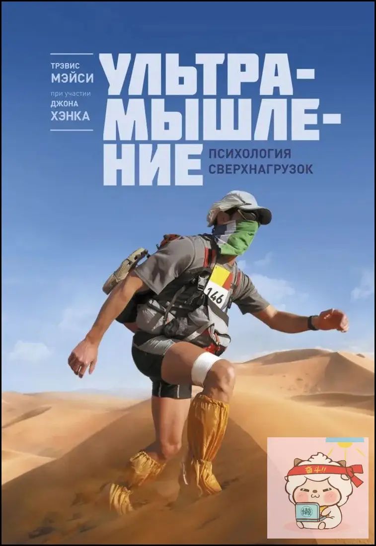 Ультрамышление. Психология сверхнагрузок. Мэйси Трэвис, Хэнк Джон Мэйси Трэвис, Хэнк Джон
