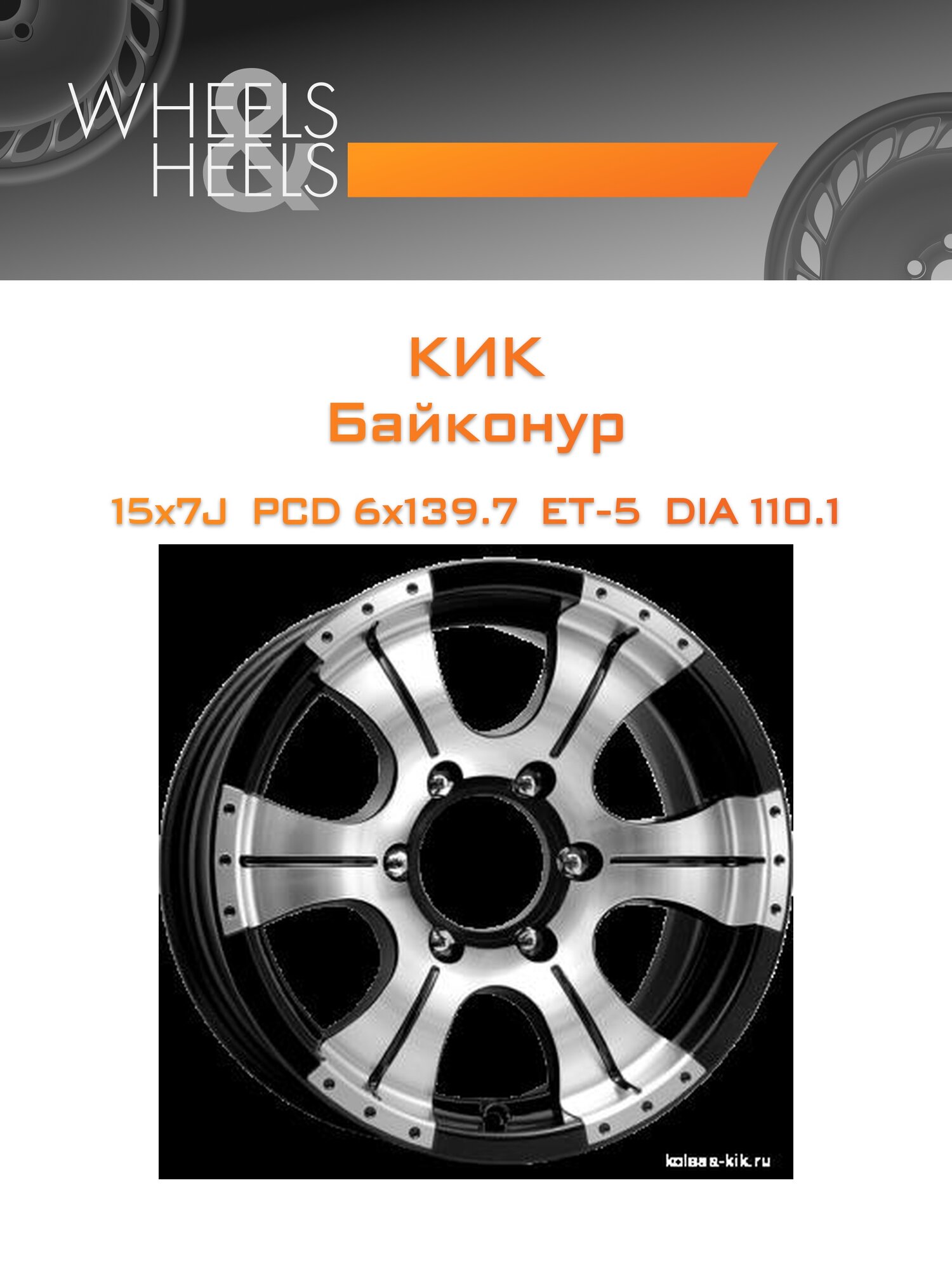 Диск автомобильный литой КиК Байконур 15x7 6x139.7 et-5 dia110.1 Чёрный глянцевый с полированной лицевой частью