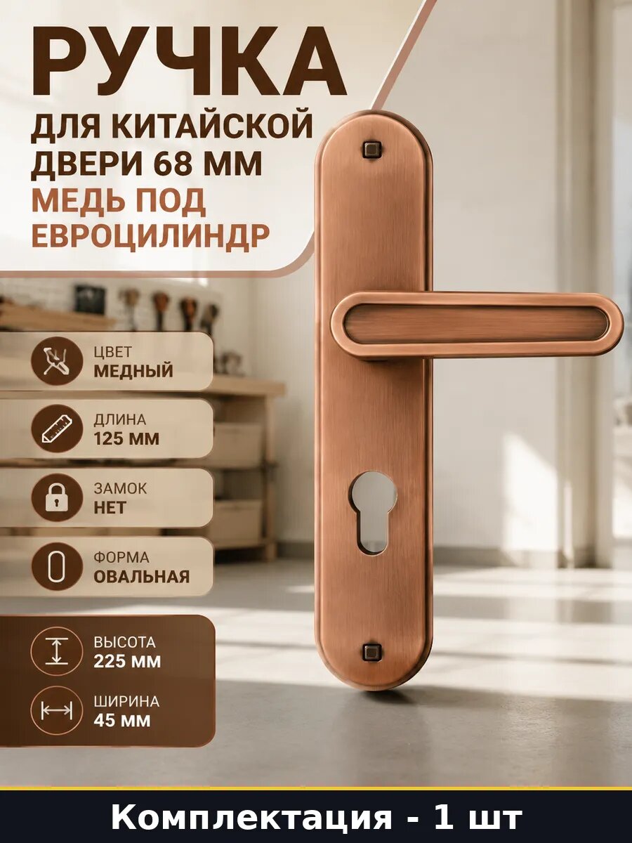 Ручка для китайской двери 68 мм медь под евроцилиндр