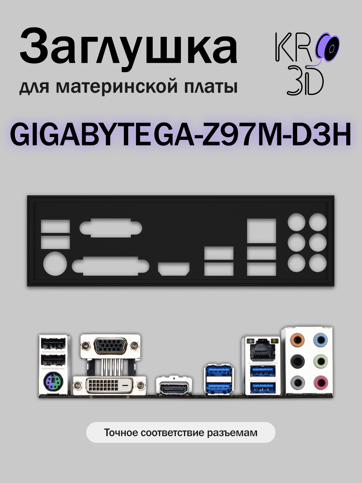 Заглушка для материнской платы GIGABYTE GA-Z97M-D3H черная