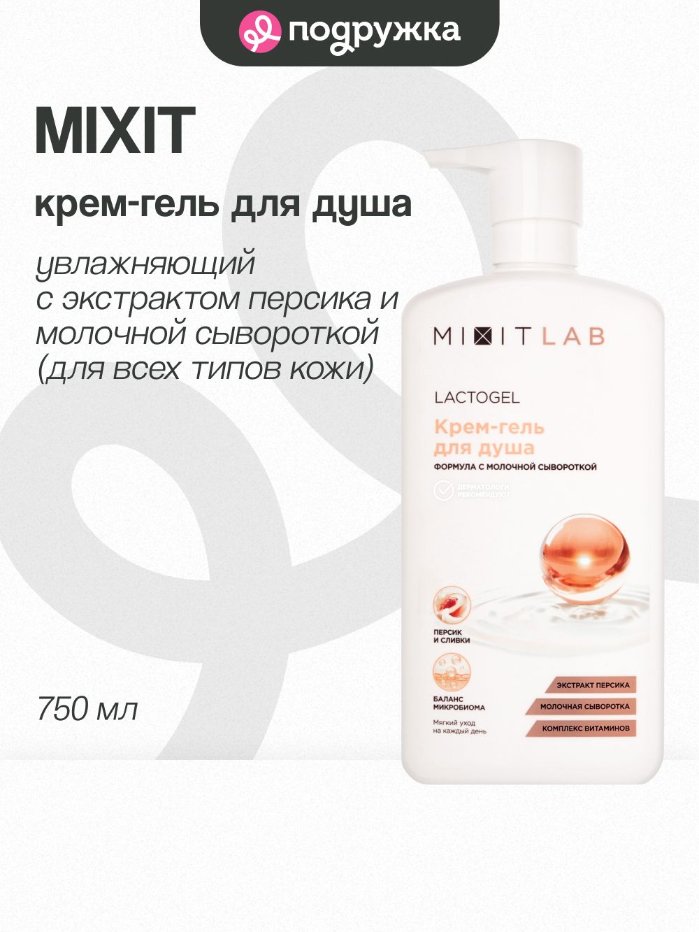 Крем-гель для душа MIXIT LAB увлажняющий с экстрактом персика и молочной сывороткой (для всех типов кожи) 750 мл
