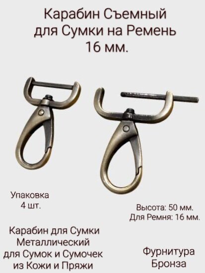 Карабин для сумки съемный фурнитура бронза металлический 16 мм, 4 шт, для сумок из кожи и пряжи