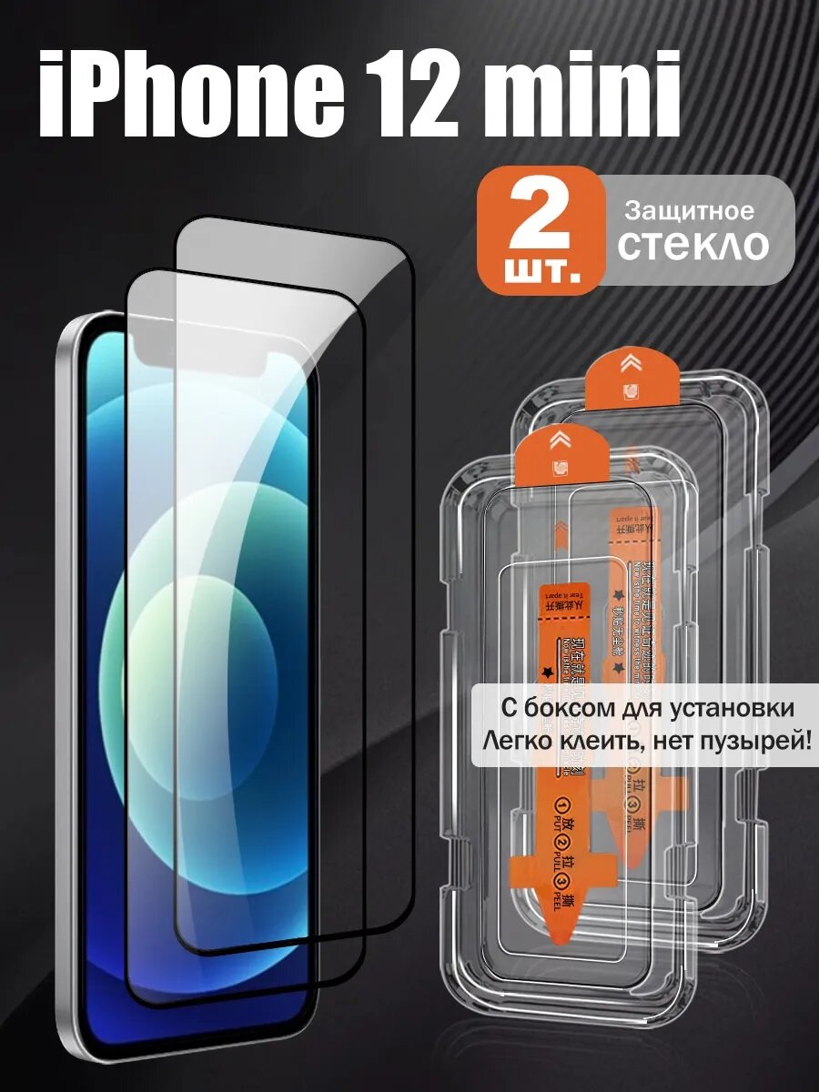 Защитное стекло для iPhone 12 mini, 9H, закалённое, беспыльное, 2 шт