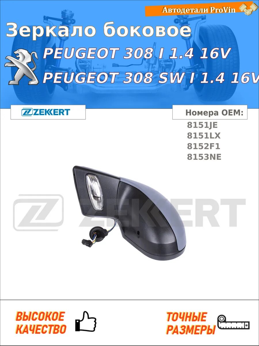 Зеркало боковое пежо 308 i 4a_, 4c_ пежо 308 св i 4e_, 4h_
