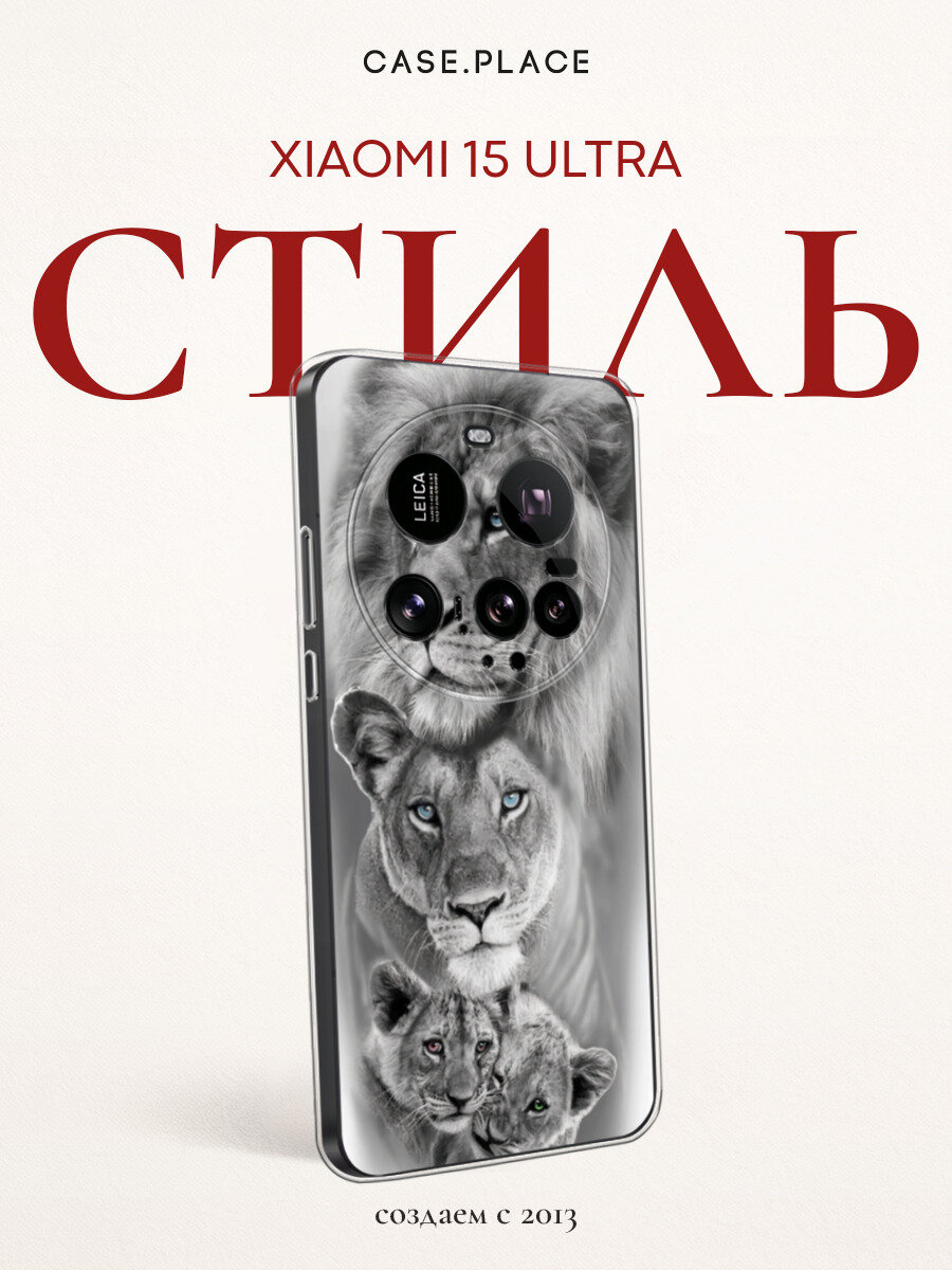 Чехол на Xiaomi 15 Ultra / Сяоми 15 Ультра с принтом Львиная семья