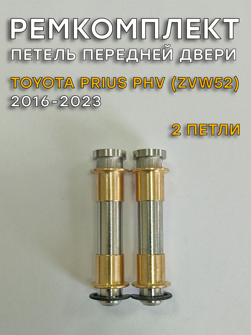 Ремкомплект 2 петель передней двери Тойота Приус PHV ZVW52 (2016-2023)
