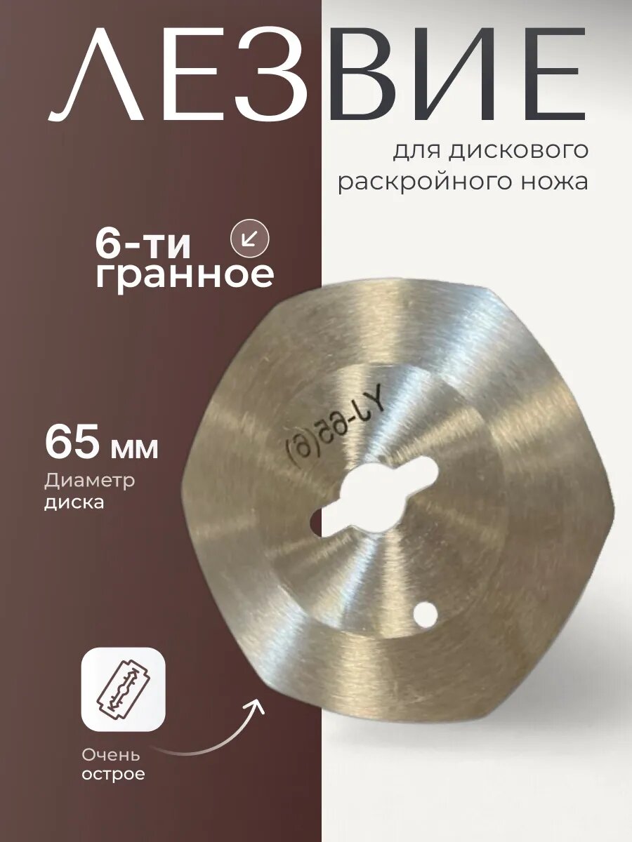 Диск сменный (лезвие) YJ-65 (6), 65 мм для раскройного ножа, 6-ти гранное