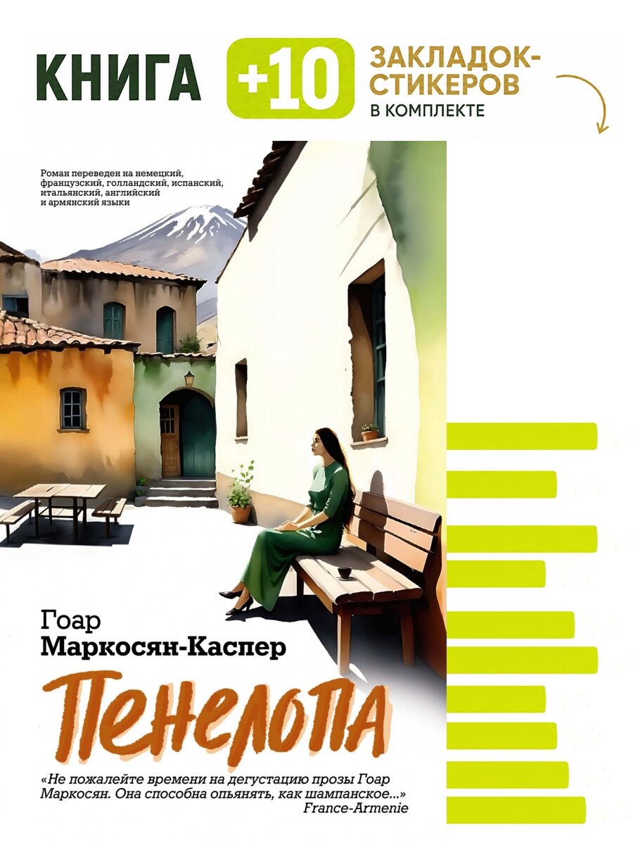 Пенелопа. Комплект: книга + 10 закладок-стикеров