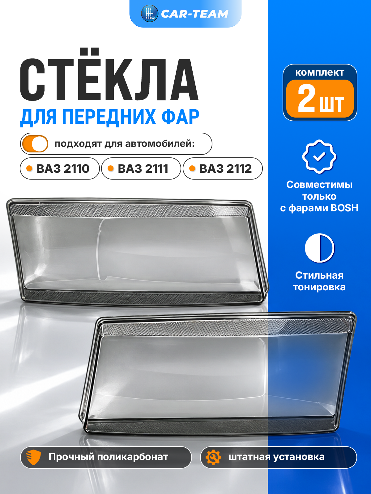 Гладкие стекла фар ВАЗ 2110, 2111, 2112 тонированные (поликарбонат) (лев, прав.)