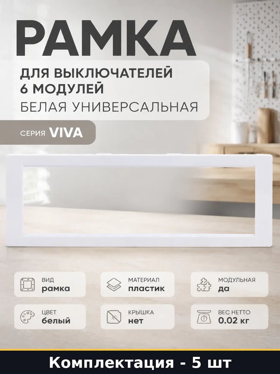 Рамка для розеток и выключателей 6 модулей белая 5 шт набор