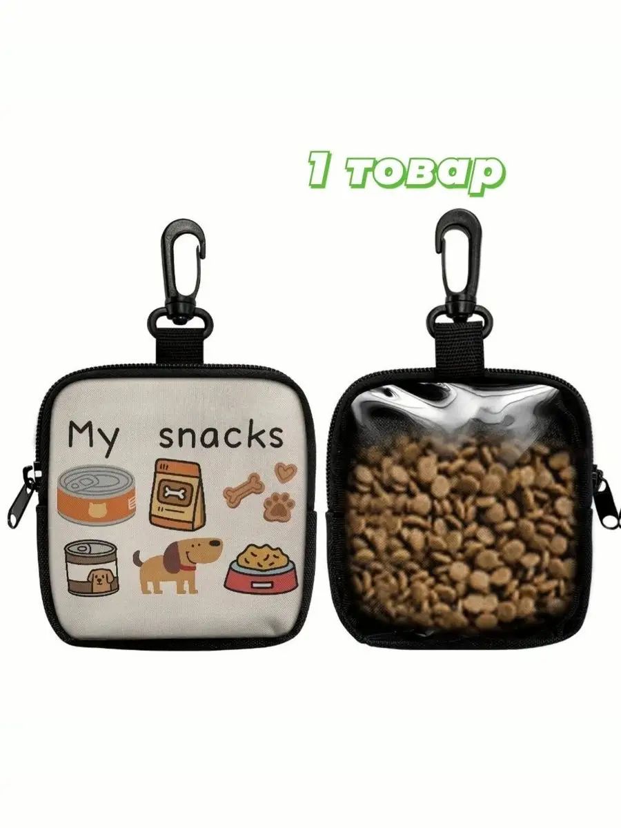 Сумка для лакомств для собак