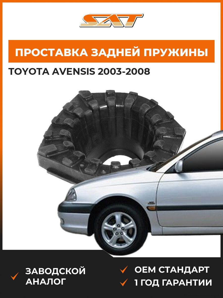 Проставка задней пружины верхняя SAT ST4825705010 Toyota avensis Тойота Авенсис 03-08