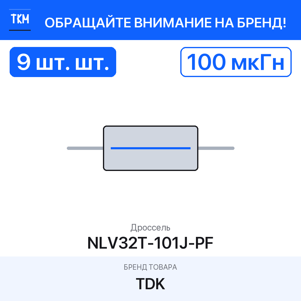 9 шт. Катушка индуктивности (дроссель) NLV32T-101J-PF 100 мкГн TDK