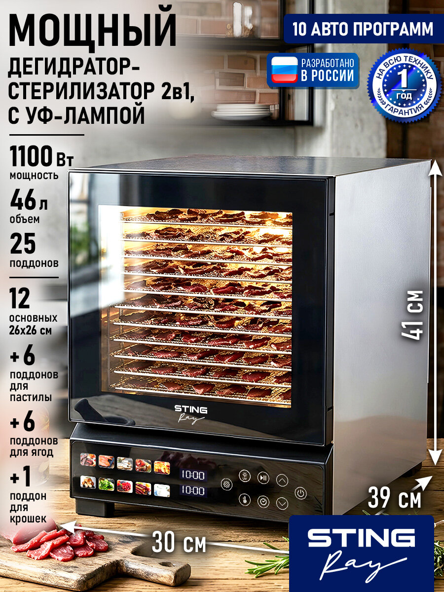 Сушилка для фруктов и овощей StingRay ST-FD746B, нержавеющая сталь, 1100 Вт