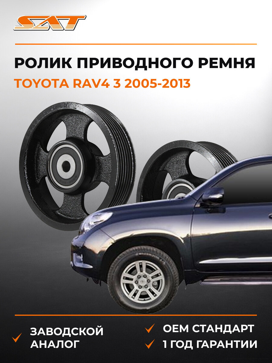 Ролик приводного ремня обводной SAT ST1660328020 Тойота Рав4 Toyota RAV4 3 2005-2013