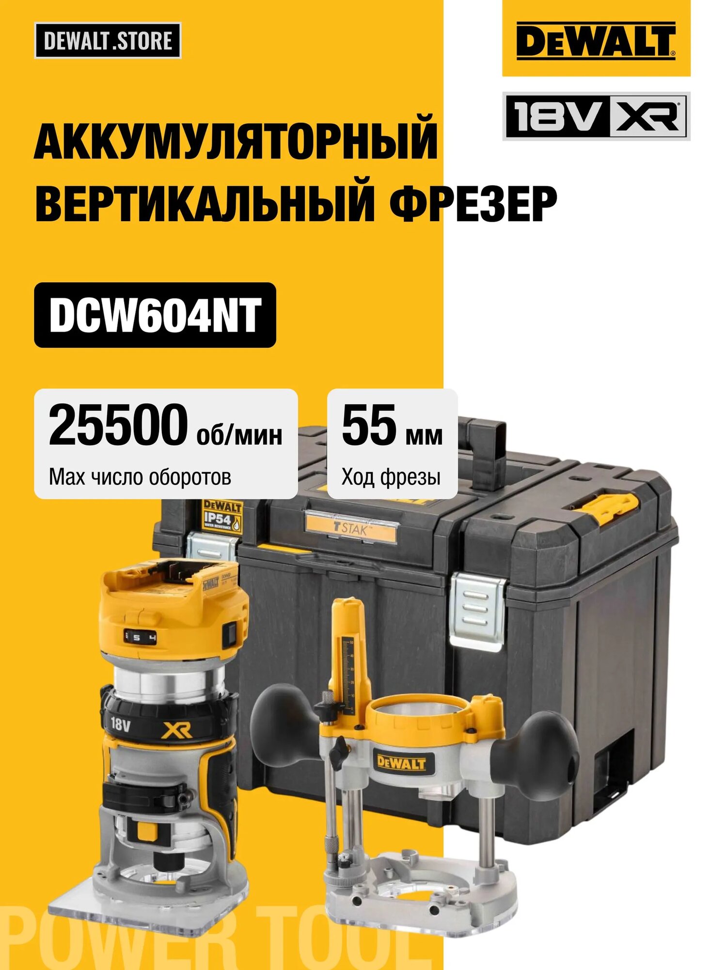 Аккумуляторный вертикальный фрезер DEWALT DCW604NT, 18 В, 25500 об/мин, 55 мм, без АКБ и ЗУ, в кейсе TSTAK