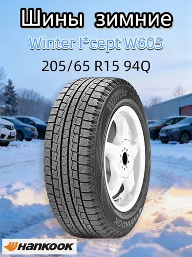 Hankook Winter i*cept Шины зимние 205/65 R15 94Q Нешипованные