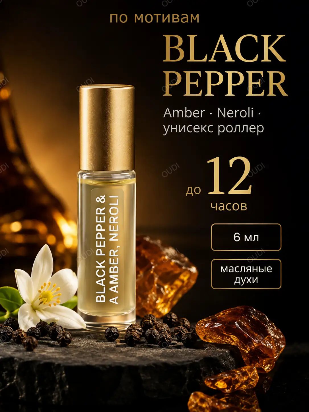 Масляные духи Black Pepper & Amber Neroli унисекс амбровые 6 мл