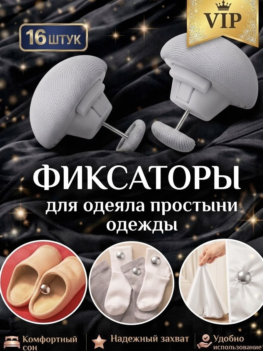Фиксаторы для одеяла 16 шт, держатели для пододеяльника с металлическими иглами, набор белых клипс-зажимов
