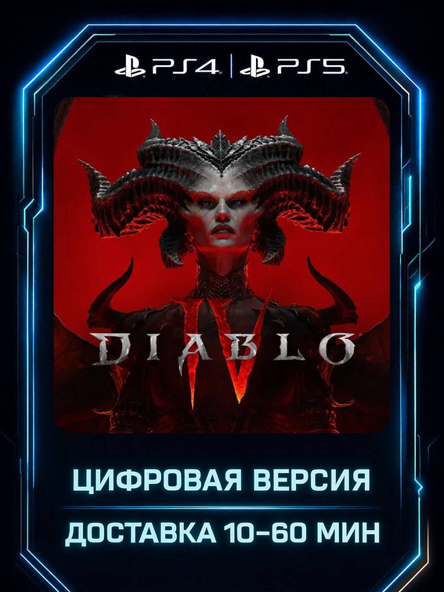 Игра Diablo 4 на PlayStation 4 и 5(диабло 4 на плэйстейшн 4 и 5)