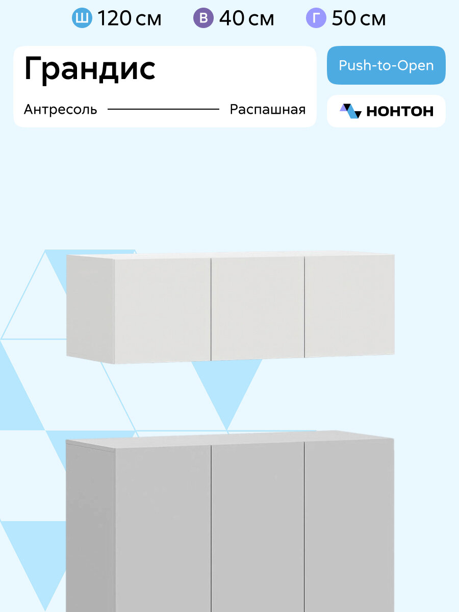 Антресоль для шкафа Нонтон Грандис, 120х50x40 см, двухдверная, белая