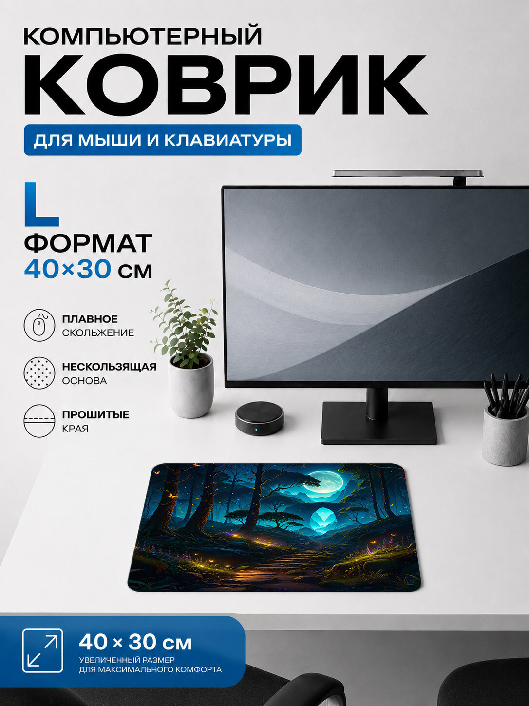 Игровой коврик для мыши 40×30 см — Волшебный лес с голубыми грибами