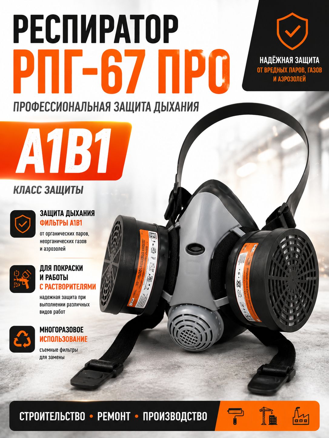 Исток Респиратор профессиональный, FFP1, 1 шт, для защиты органов дыхания по назначению, Единиц в одном товаре 1
