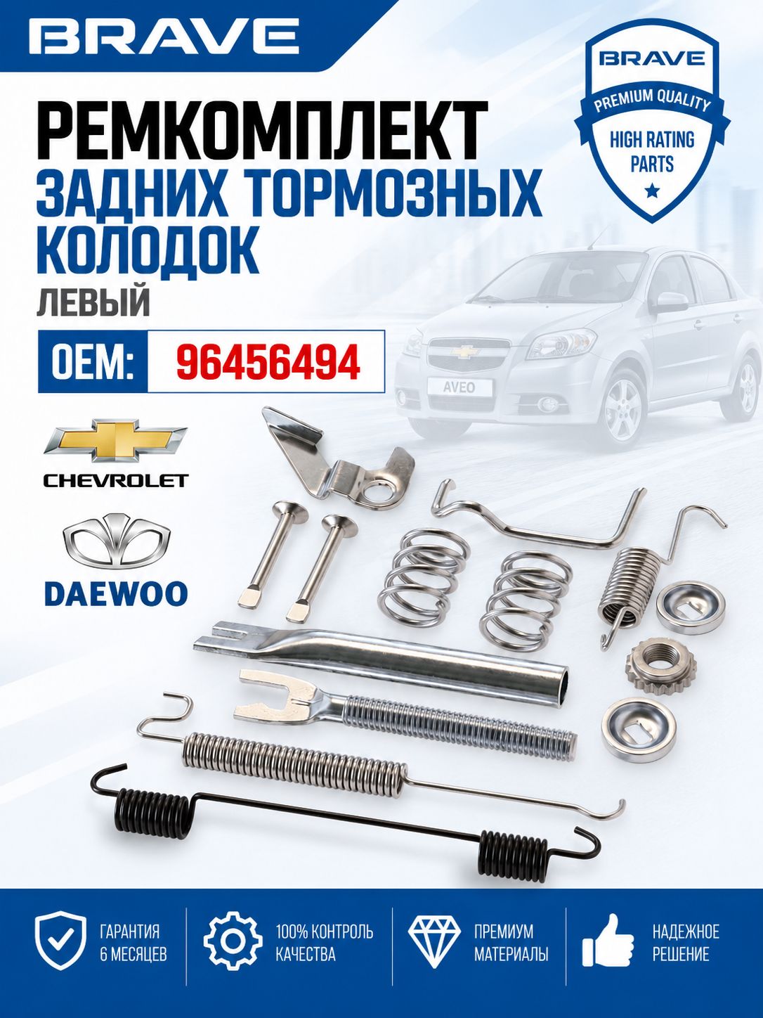 Ремкомплект задних тормозных колодок 96456494 Шевроле Авео Chevrolet Aveo T200 T250 T255, Дэу Калос Daewoo Kalos, левый, механизм барабанных колодок