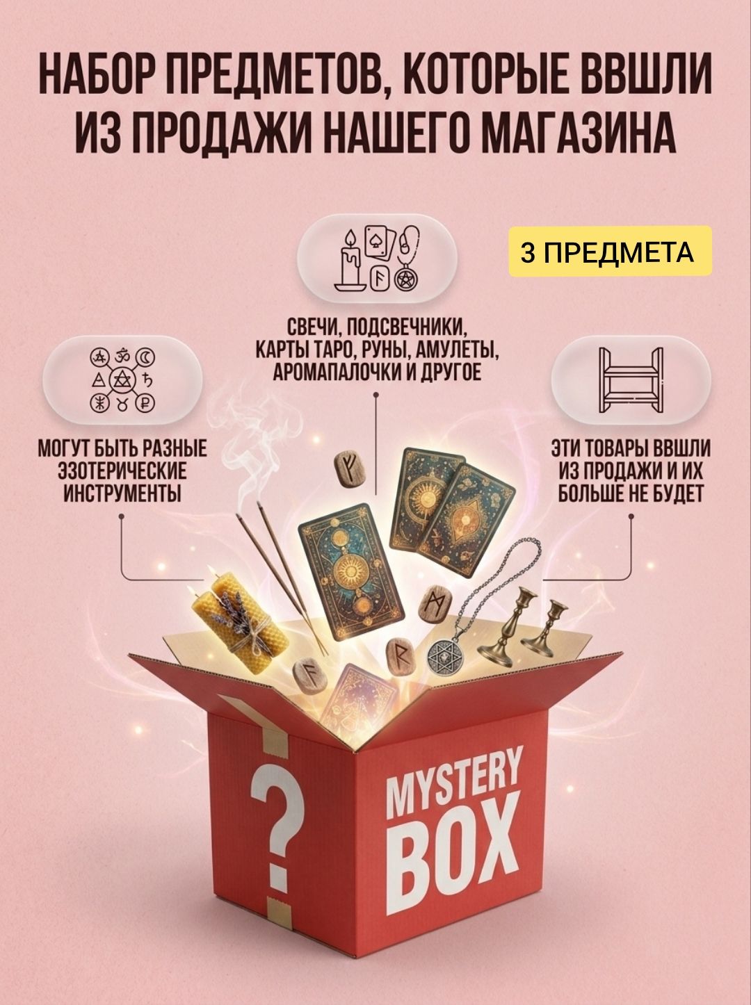 Мистери бокс. Свечи и другие предметы эзотерики.
