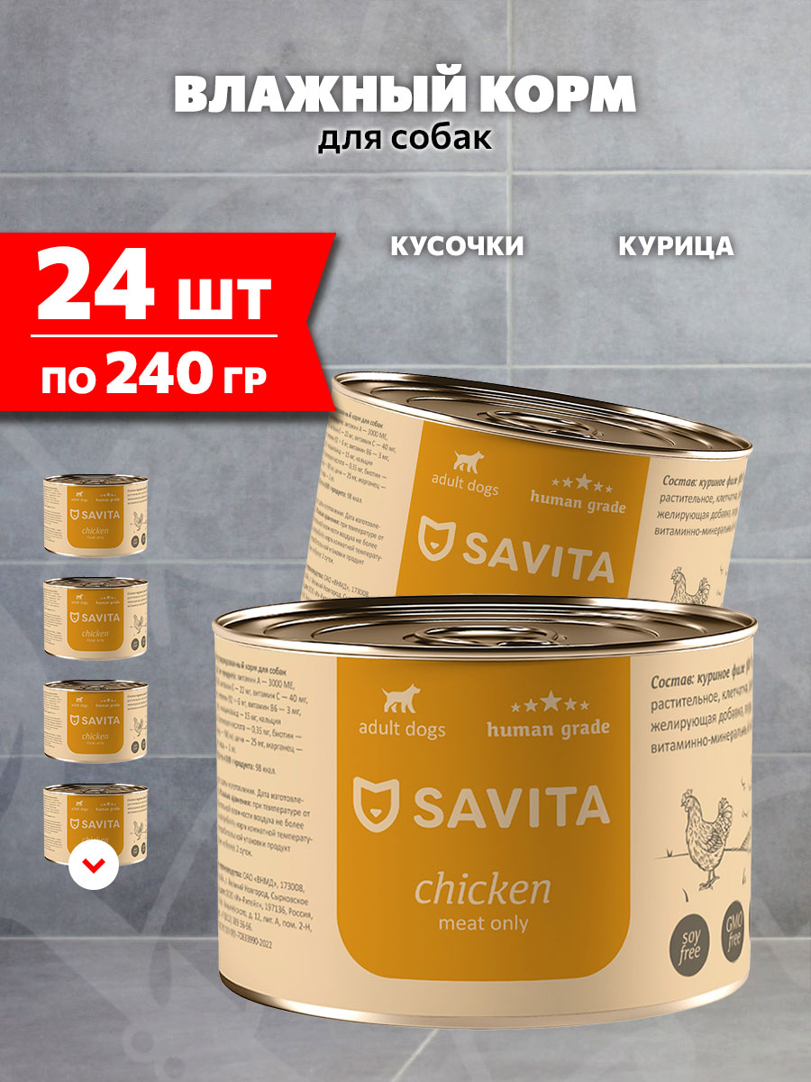Корм влажный Savita Chicken беззерновые для взрослых собак, курица, 240 г 24 шт