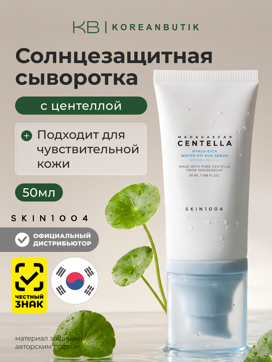 Солнцезащитная сыворотка с центеллой SKIN1004 Madagascar Centella Hyalu-Cica Water-Fit Sun Serum 50ml