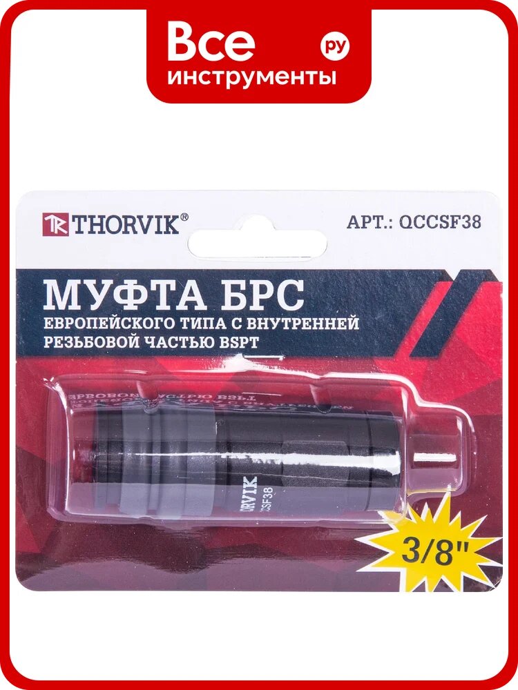 Муфта БРС европейского типа с внутренней резьбовой частью BSPT 3/8F QCCSF38 THORVIK 53635