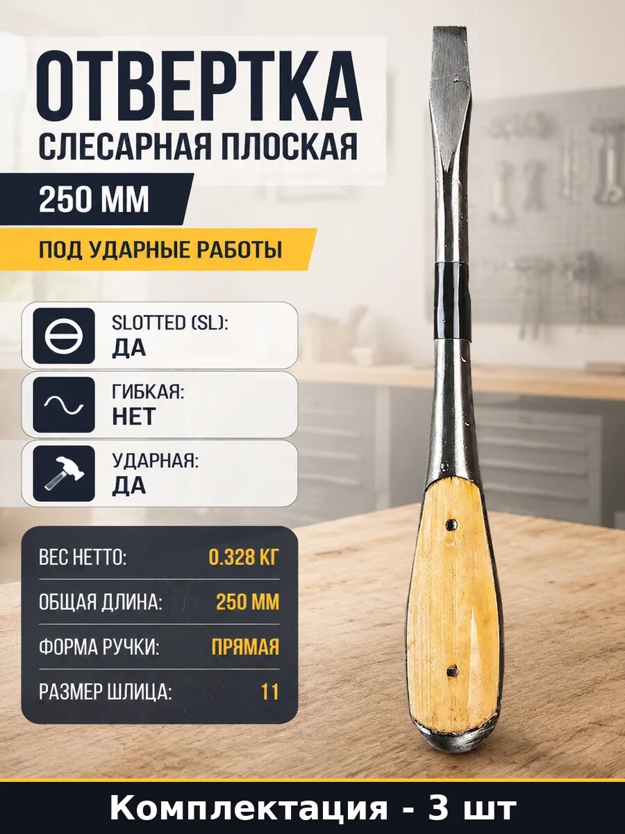 Отвертка шоферская 250мм, ударная с деревянными щечками 3 шт
