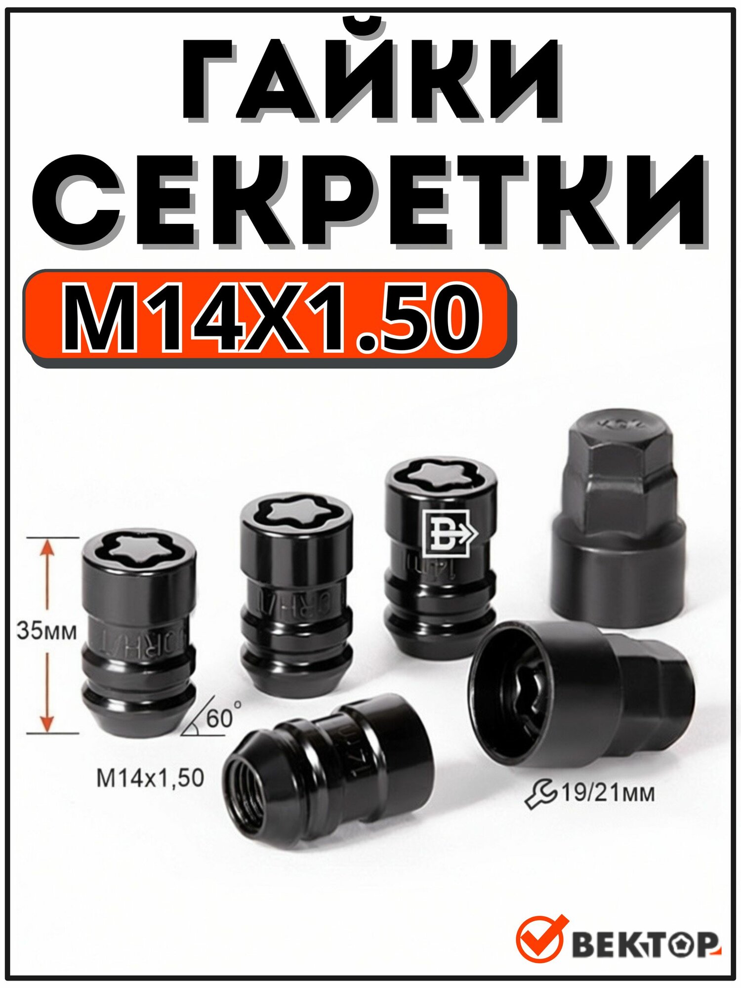 Гайки секретки M14X1,50 Высота 36 мм, Черный хром, Конус "вектор" (комплект 4 гайки+2 ключа)