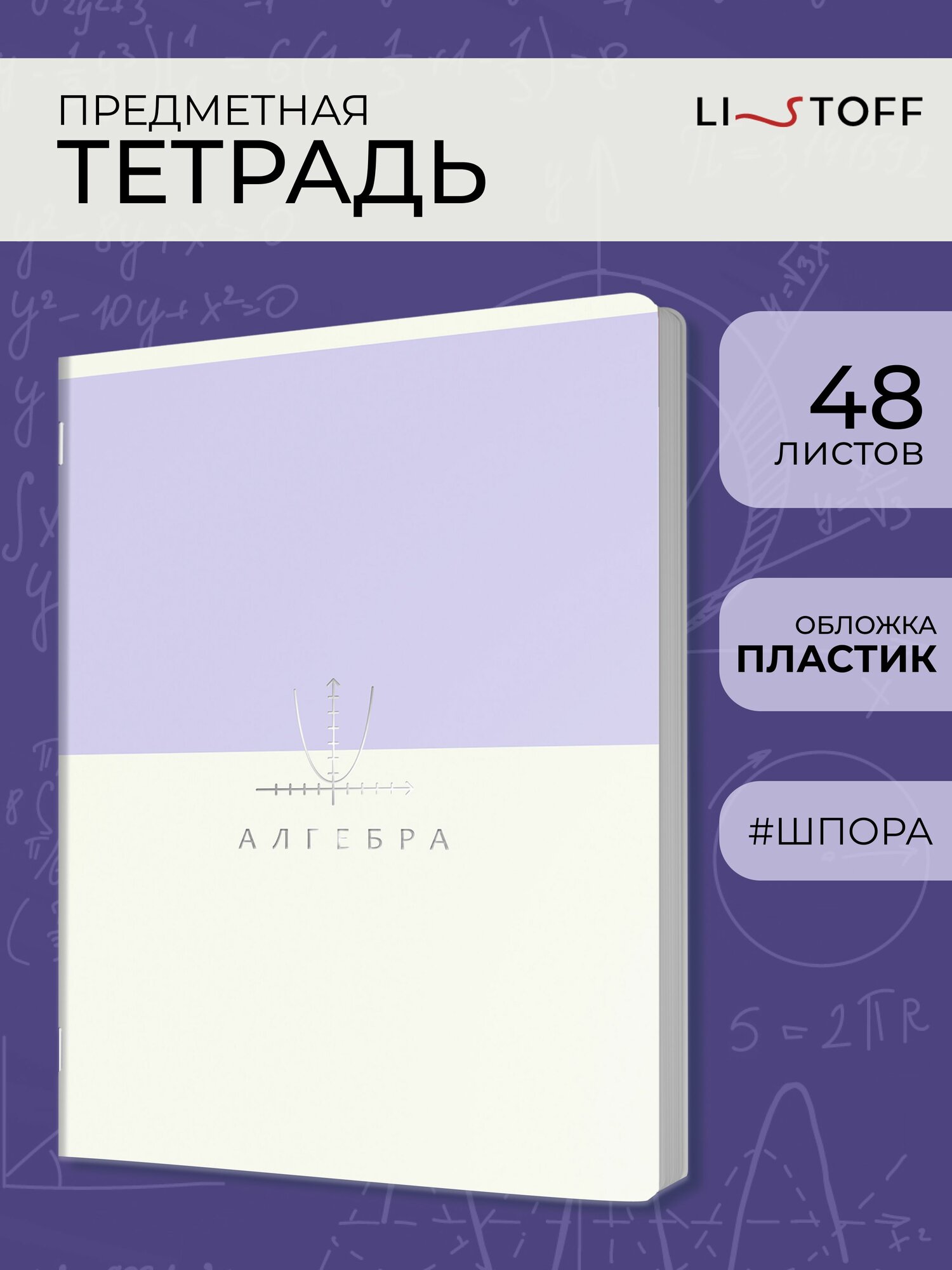 Тетрадь предметная Listoff Оттенки 48л в клетку в пластиковой обложке со справочным материалом. Алгебра