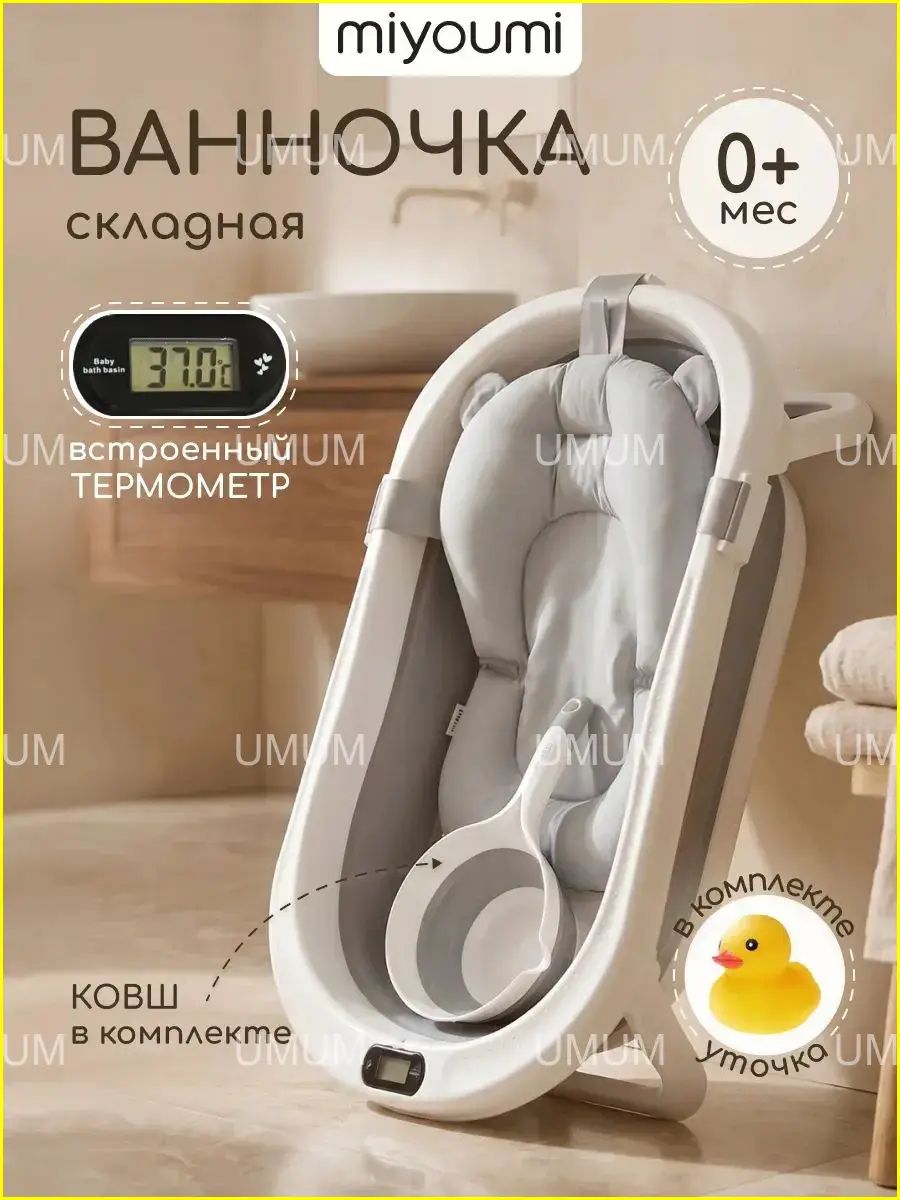 Ванночка для купания новорожденных , Miyoumi складная, с термометром. Комплект с матрасиком и ковшик для купания , цвет Cloud