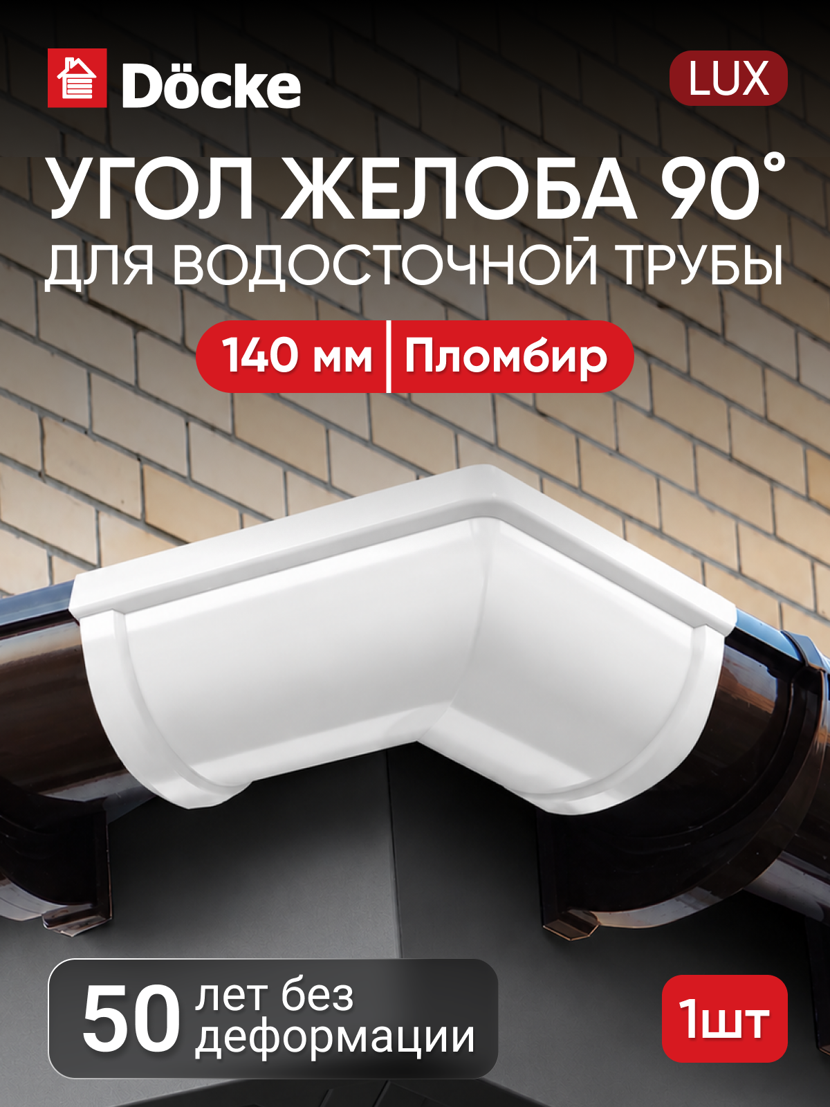 Угловой элемент для водостока Docke Lux / люкс 90°, Пломбир (RAL 9003)