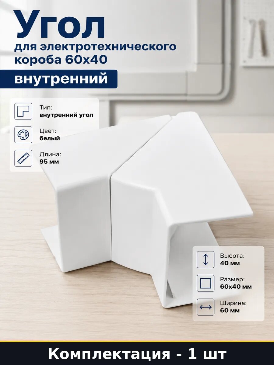 Угол для электротехнического короба 60х40 внутренний