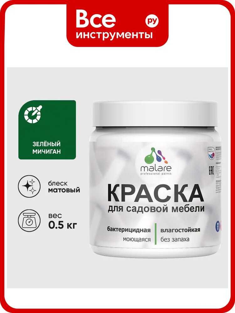 Акриловая краска MALARE для садовой мебели, по дереву, для наружных и внутренних работ, моющаяся без запаха матовая, зеленый мичиган, 0.5 кг КСДМБАЗЕММ0050