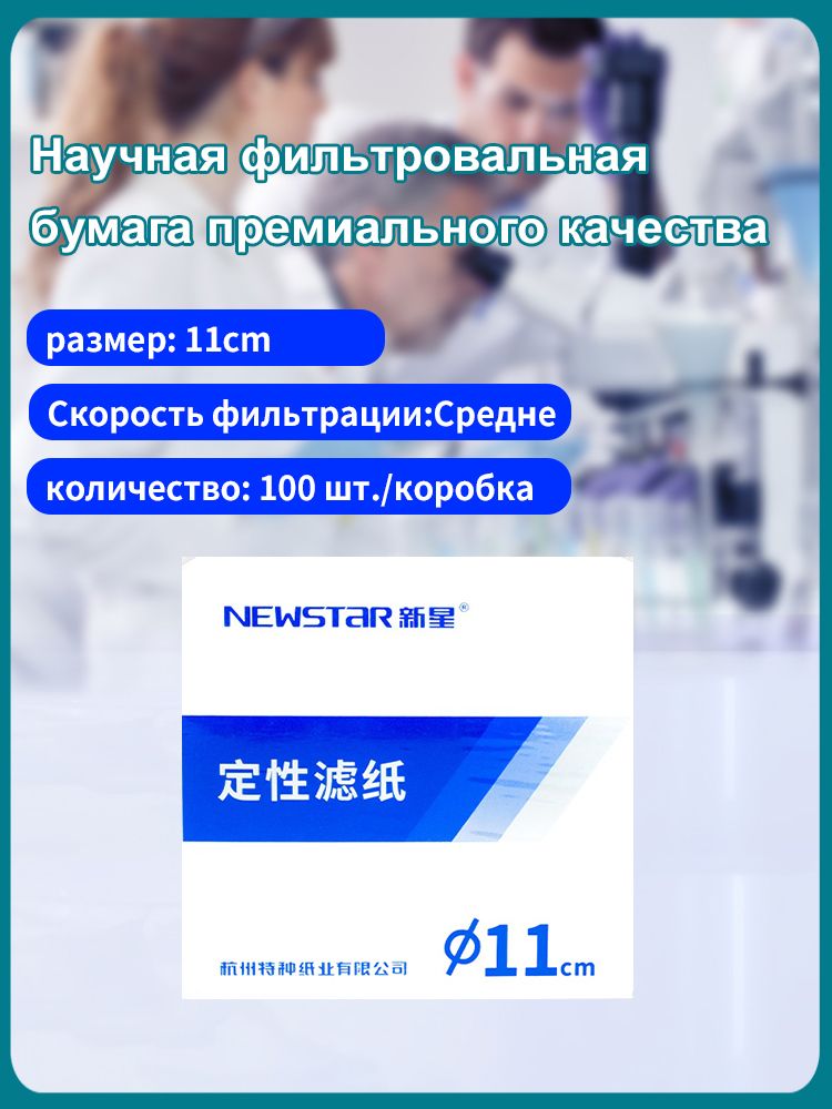 100 листов беззольных количественных фильтровальных бумаг, Средняя скорость, 11cm
