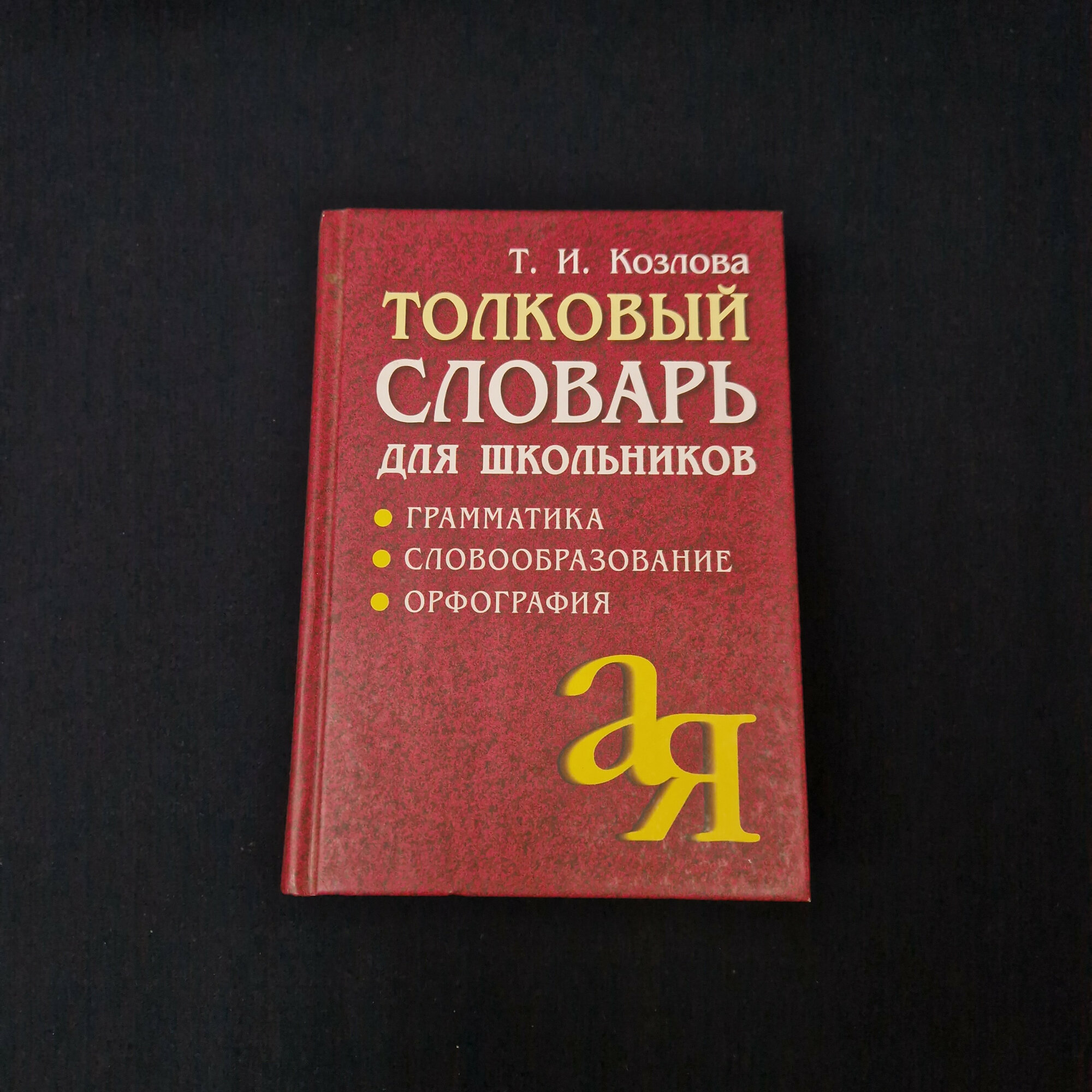 Книга винтажная, СССР. Толковый словарь для школьников, Т. И. Козлова, Айрис Пресс