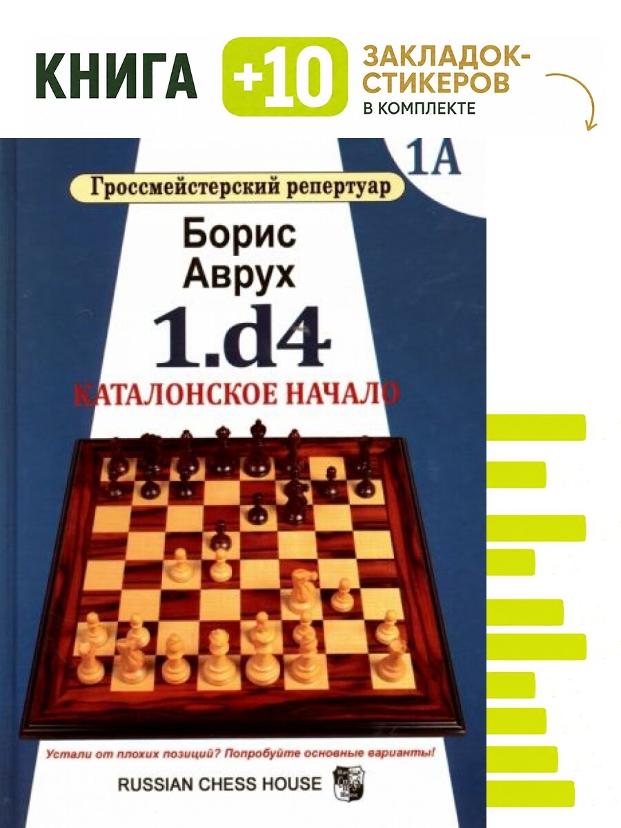 1. d4. Каталонское начало. Том 1А. Комплект: книга + 10 закладок-стикеров