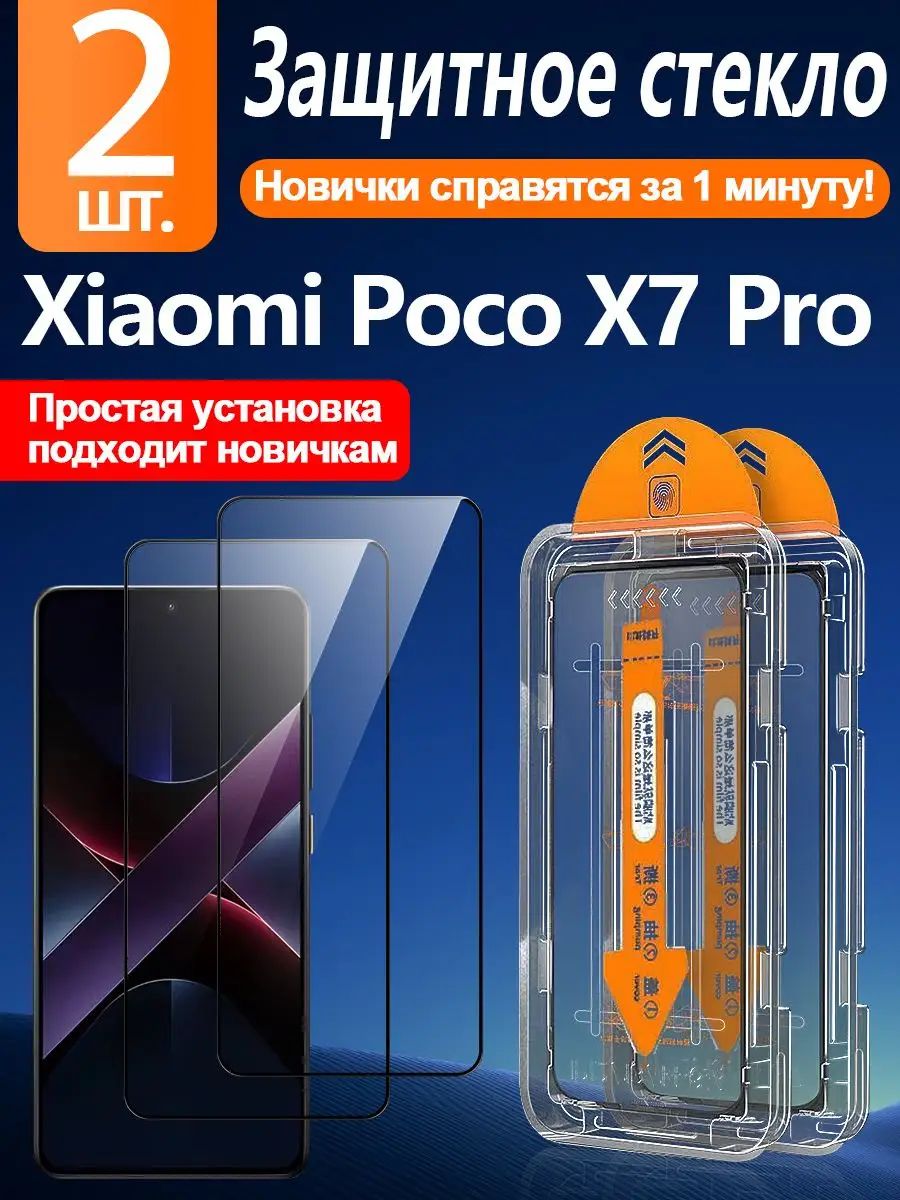 Защитное стекло на xiaomi Poco X7 Pro ( Сяоми Поко х7 про), Очень прост в установке, Прост в использовании для начинающих