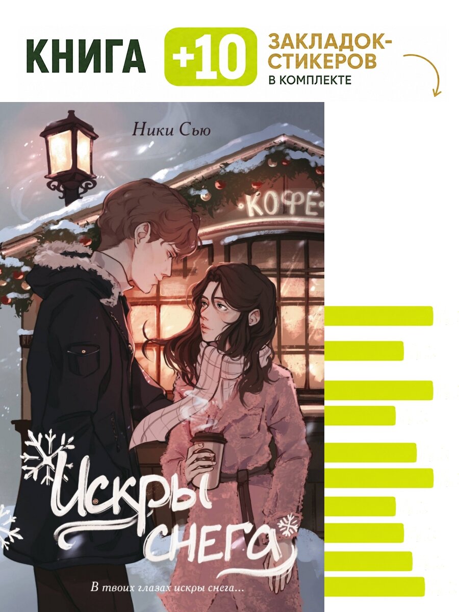 Первые чувства. Искры снега (#2). Комплект: книга + 10 закладок-стикеров