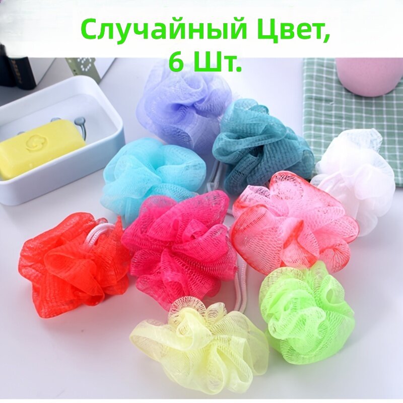 Круглые мочалки для душа и тела, 6 шт, разноцветные