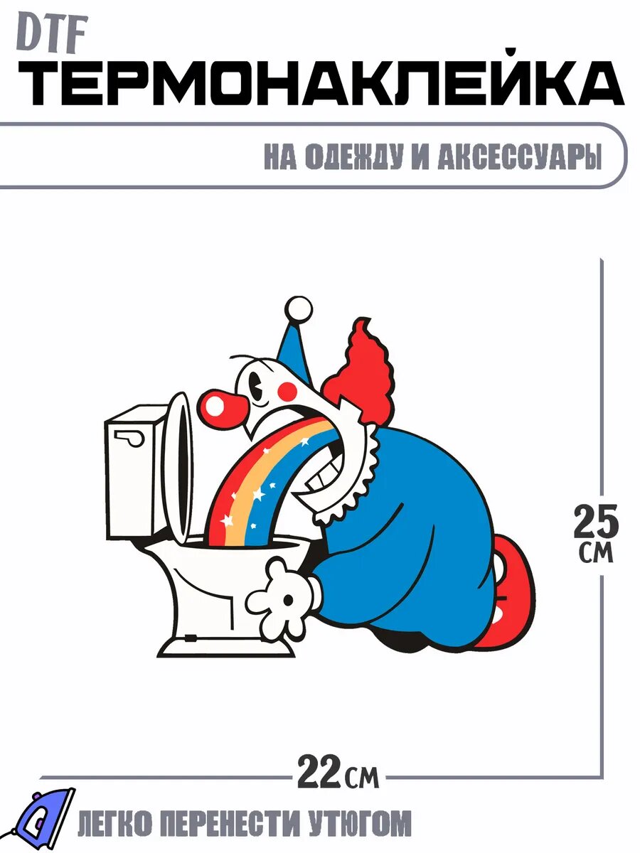 Термонаклейка клоун puke