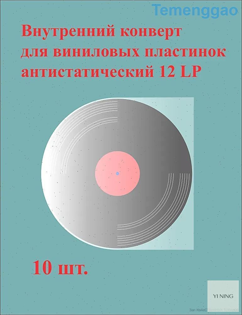 Внутренний антистатический конверт для виниловых пластинок 12 дюймов (30,8 см)