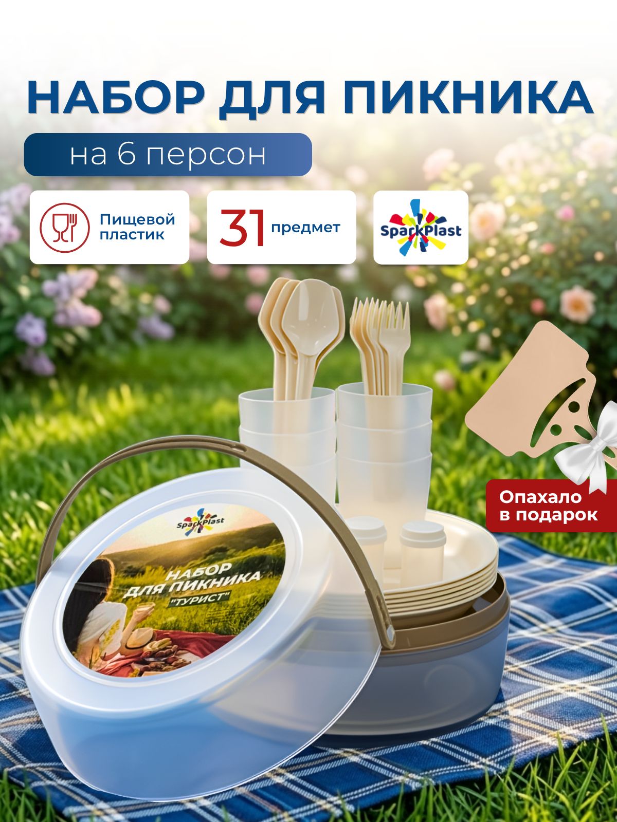 Набор посуды для пикника, на 6 персон 31 предмет.