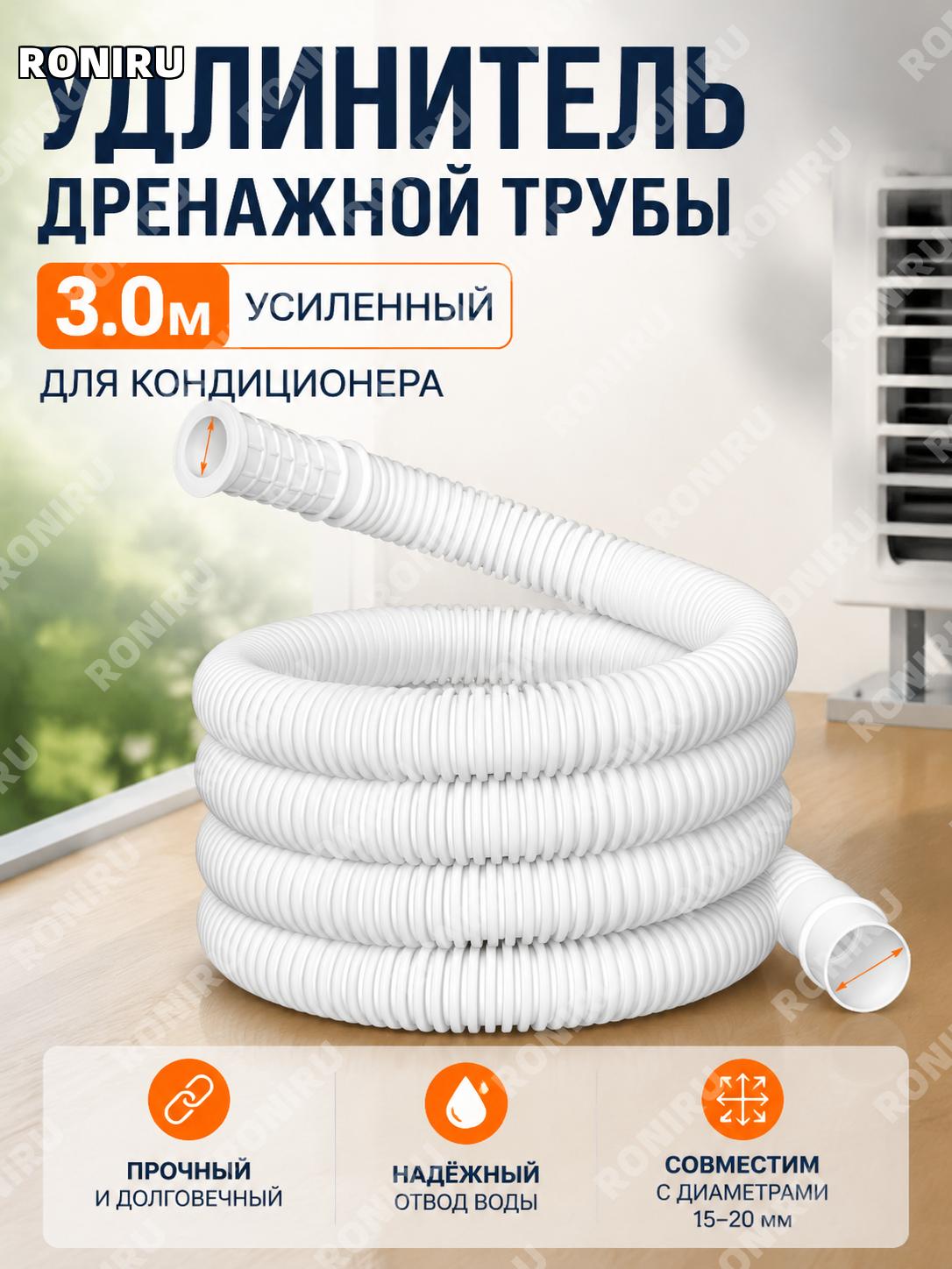 Труба для слива кондиционера удлинитель 3,0 м, утолщенная дренажная трубка с хомутом для отвода воды кондиционеров