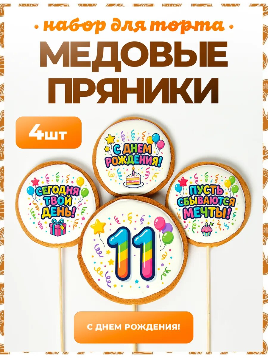 Пряники на торт. Цифра 11. 4 шт